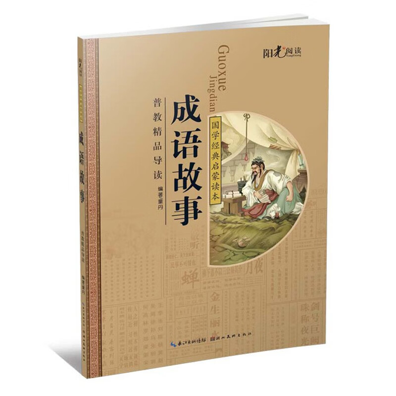 中国经典文化传统国学启蒙读本 4-10岁幼小学生课外读物 全彩绘注音版弟子规 一年级课外阅读书籍 成语故事
