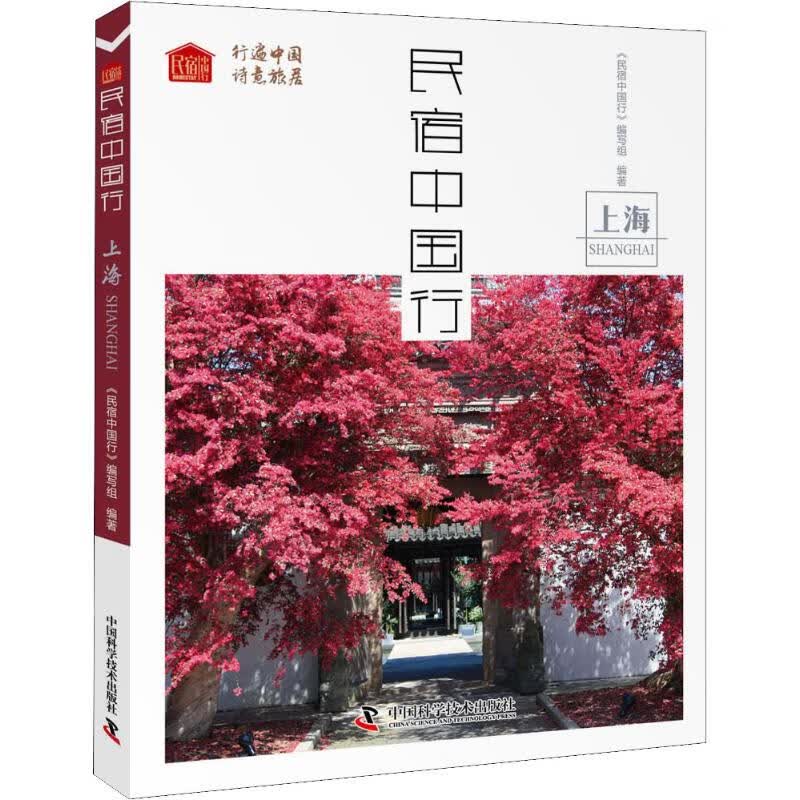 民宿中国行 上海 《民宿中国行》编写组 旅游/地图/热点游