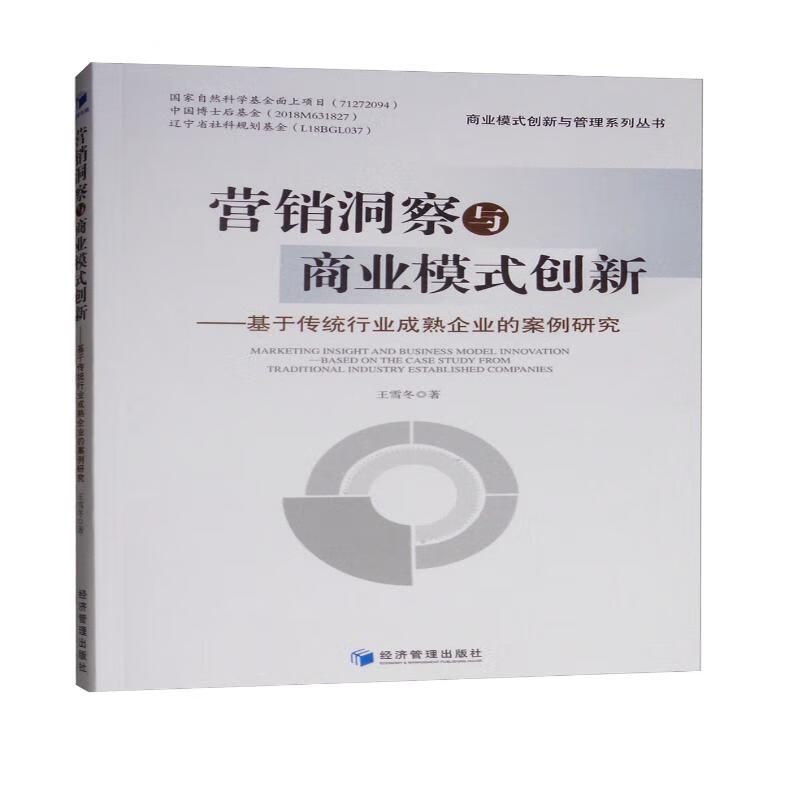 营销洞察与商业模式创新：基于传统行业成熟企业的案例研究