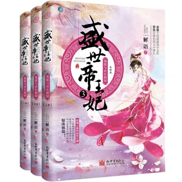 盛世帝王妃(3我欲与君长相知大结局上中下)