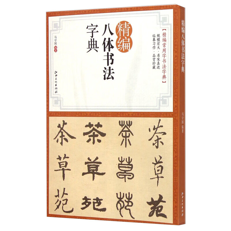 精编八体书法字典