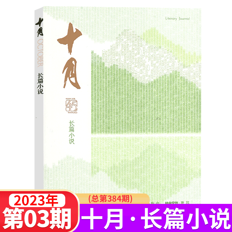 十月杂志 十月长篇小说 2023年 第3期