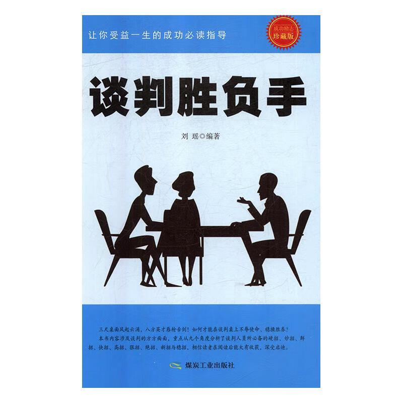谈判胜负手【好书，下单速发】