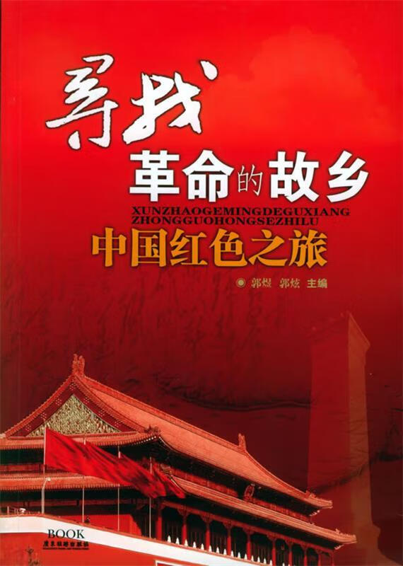 寻找革命的故乡--中国红色之旅