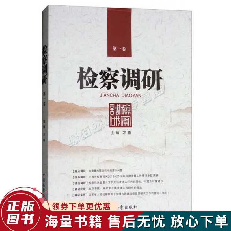 检察调研第一卷