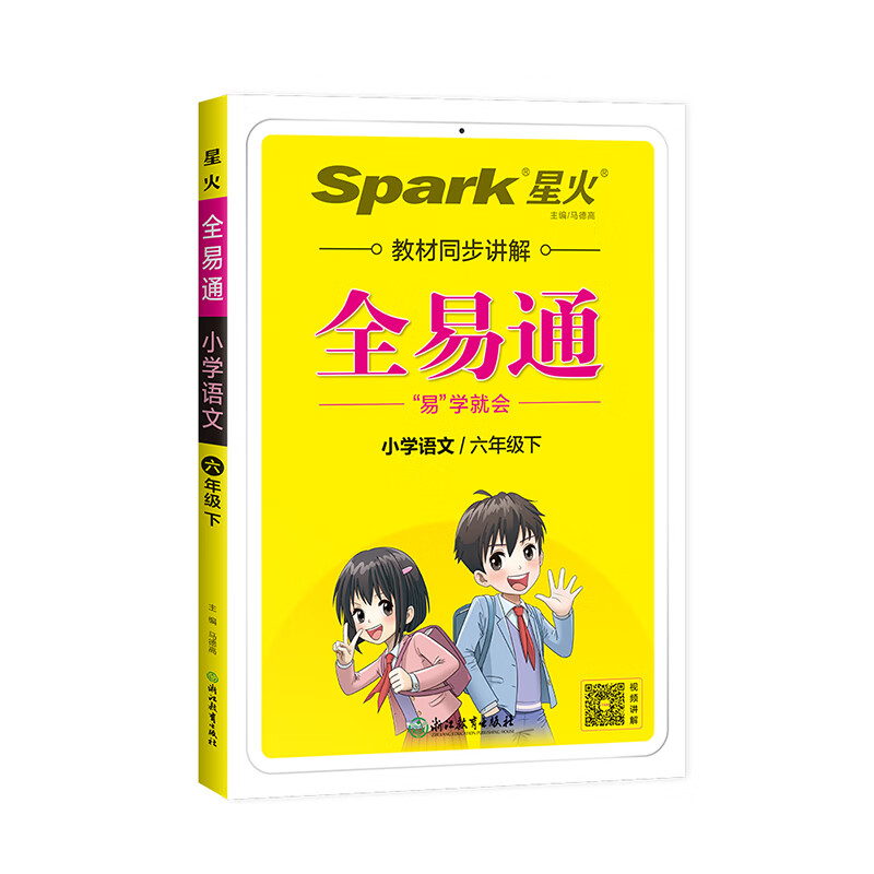 全易通2023春季小学6六年级语文下册（部编人教版）教材同步解读小学课本练习册课堂训练讲解资料书教材全解全析