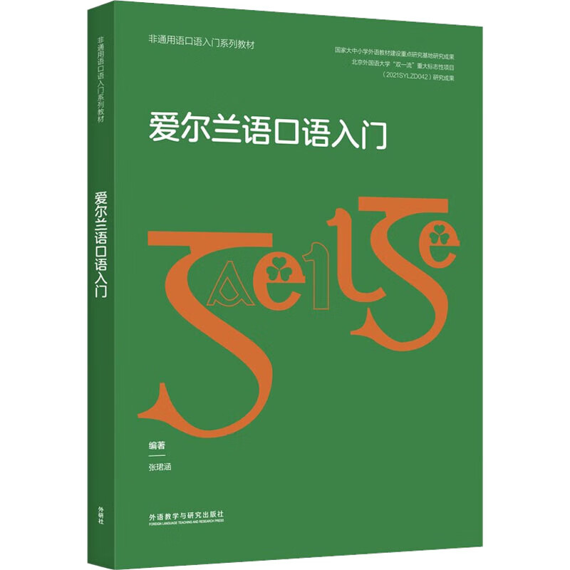 爱尔兰语口语入门