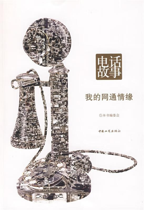 电话故事 我的网通情缘