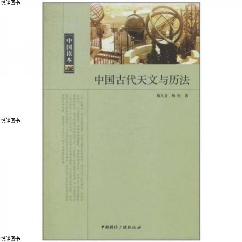 中国读本：中国古代天文与历法