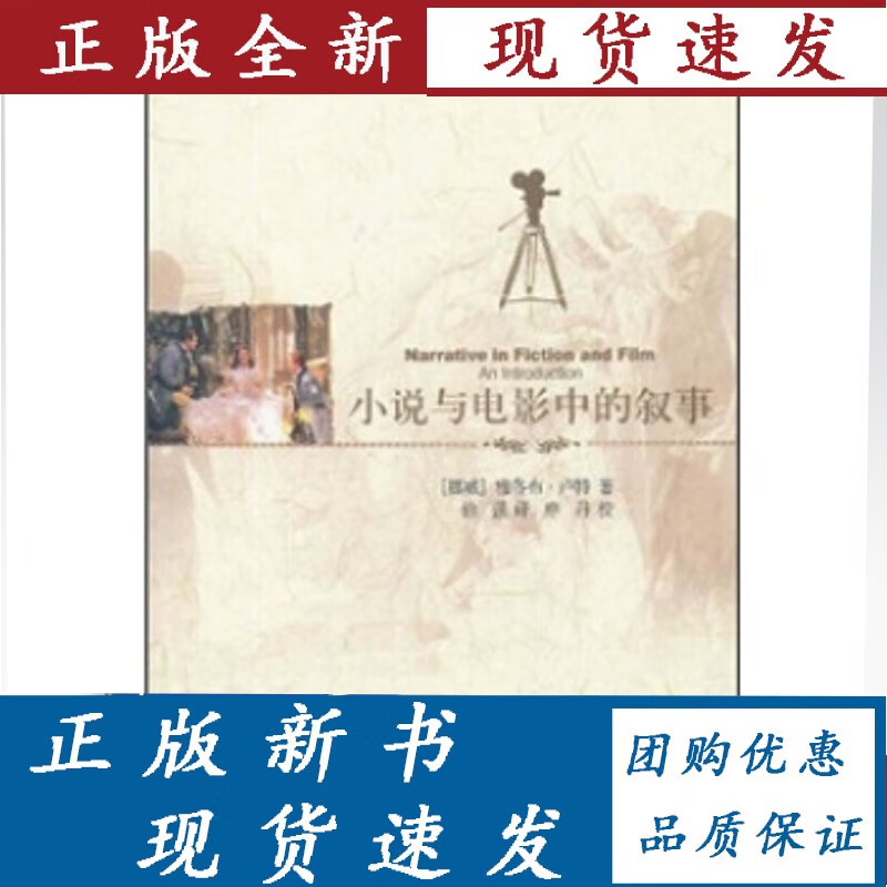 小说与电影中的叙事