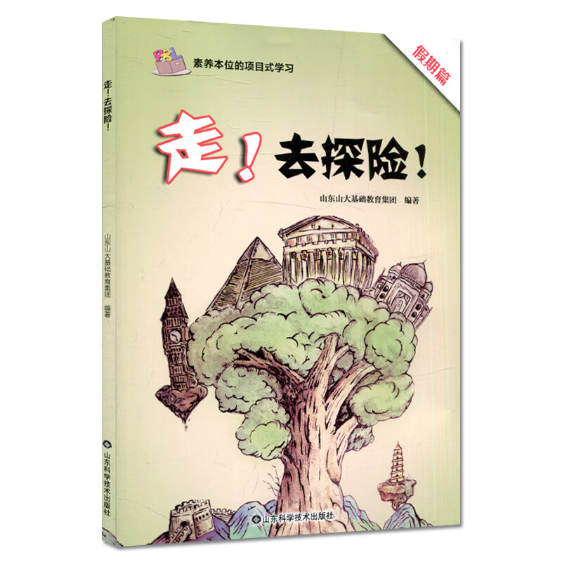 走 去探险 山东科学技术出版社 9787572309854