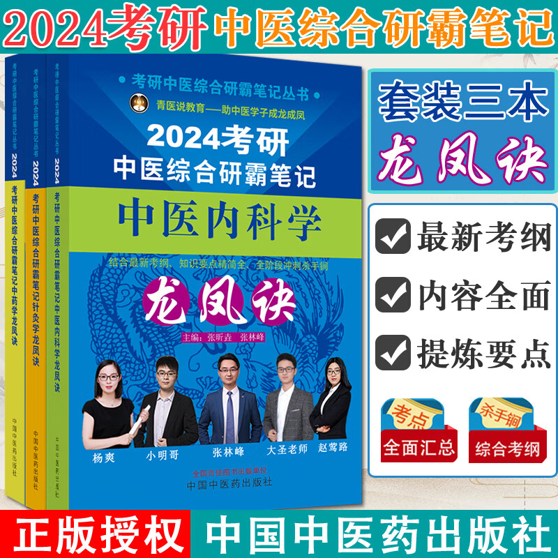 3册 2024年考研中医综合研霸笔记针灸学+中医内科学+中药学龙凤诀 张辉 张林峰 主编 中国中医药出版社