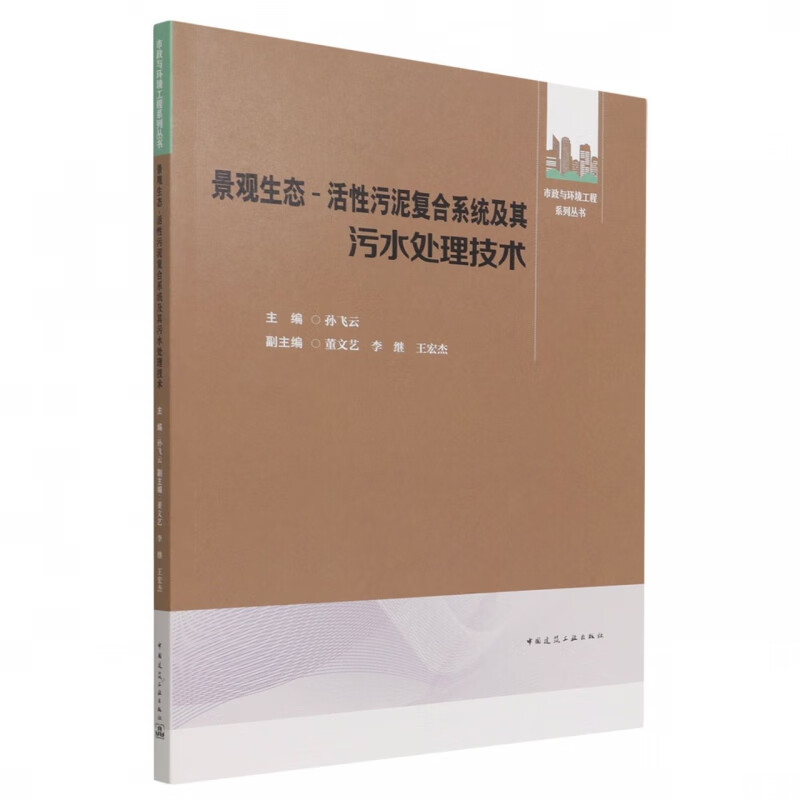 景观生态 - 活性污泥复合系统及其污水处理技术