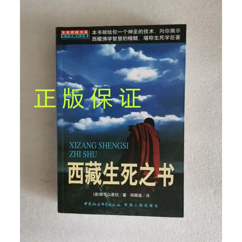二手版书 西藏生死书索甲仁波切中国社会科学出版社1999