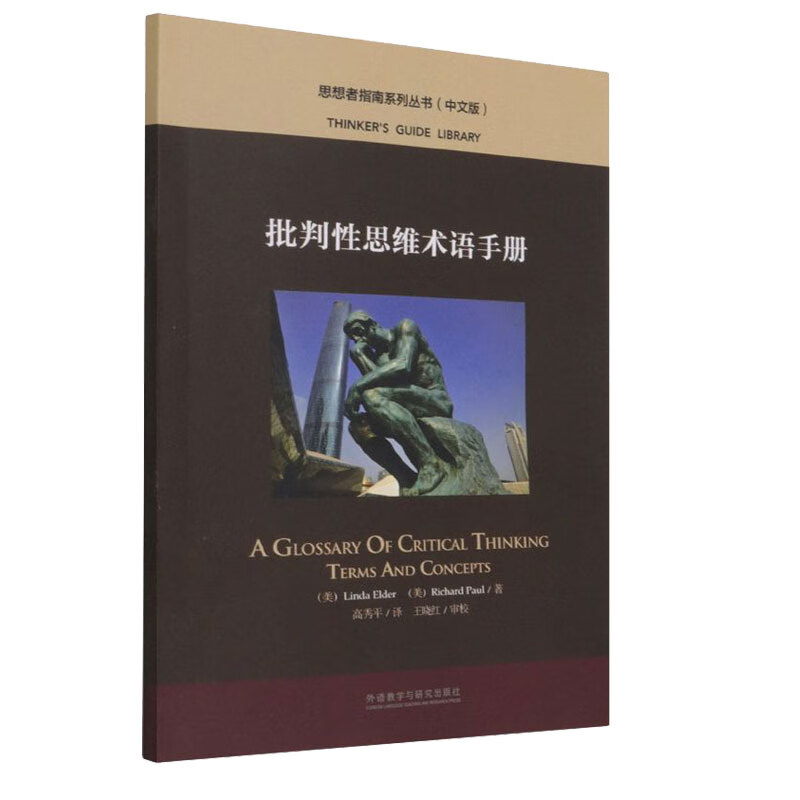 批判性思维术语手册(中文版) [美]理查德·保罗,[美]琳达·埃尔德 外研社