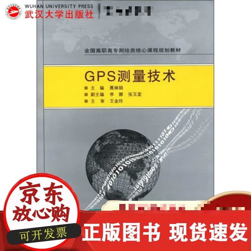 GPS测量技术9787307097490C