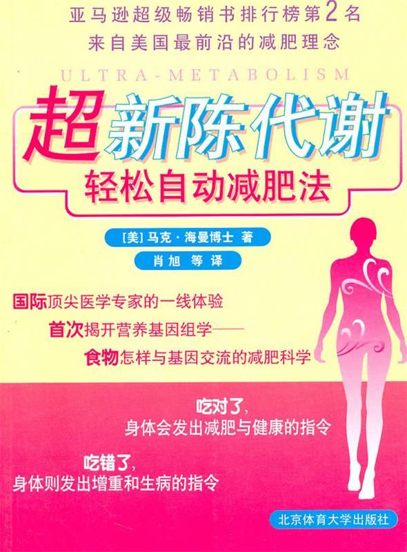 超新陈代谢轻松减肥法