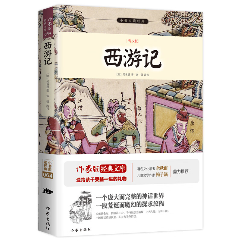 西游记 生僻字注音+注释+注解 插图青少版 中小学生课外阅读书 9-15岁孩子更易读懂 名家推荐