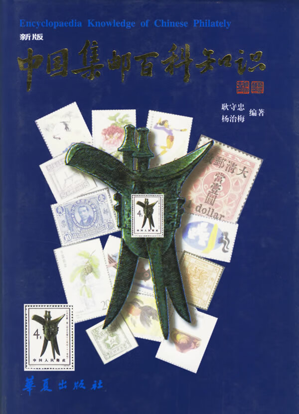 中国集邮百科知识【特惠】