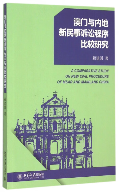 澳门与内地新民事诉讼程序比较研究