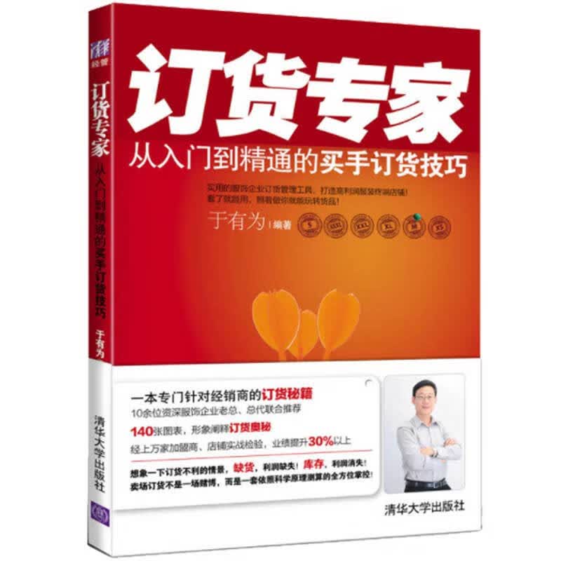 订货专家——从入门到精通的买手订货技巧