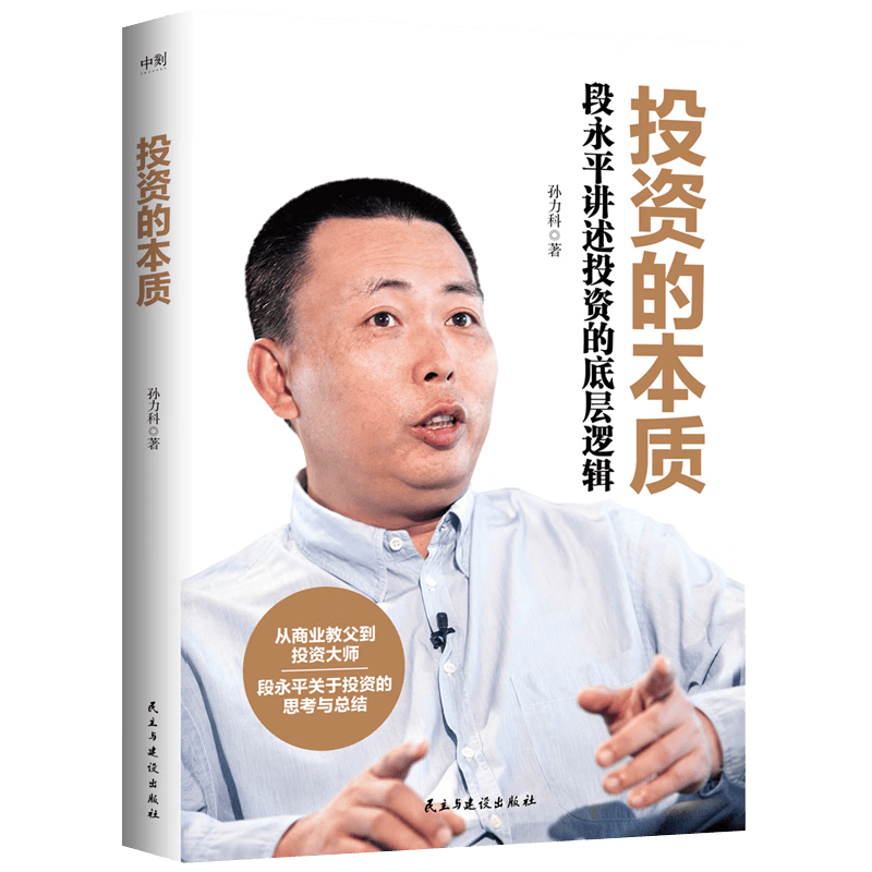 全新 投资的本质 孙力科 民主与建设出版社
