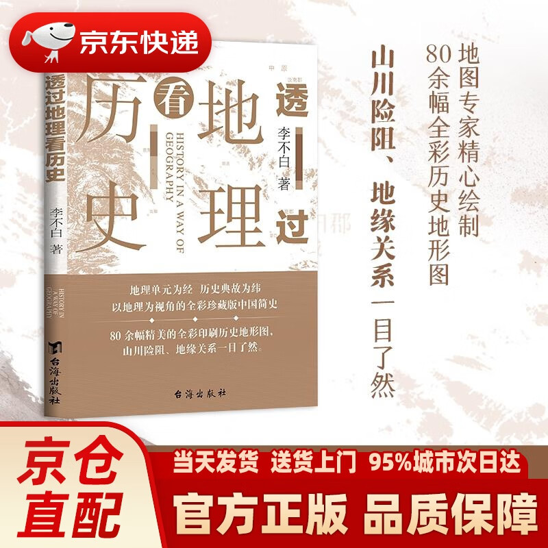 【新华】透过地理看历史 李不白 台海出版社