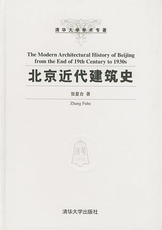 北京近代史 张复合 著 清华大学出版社 9787302081098