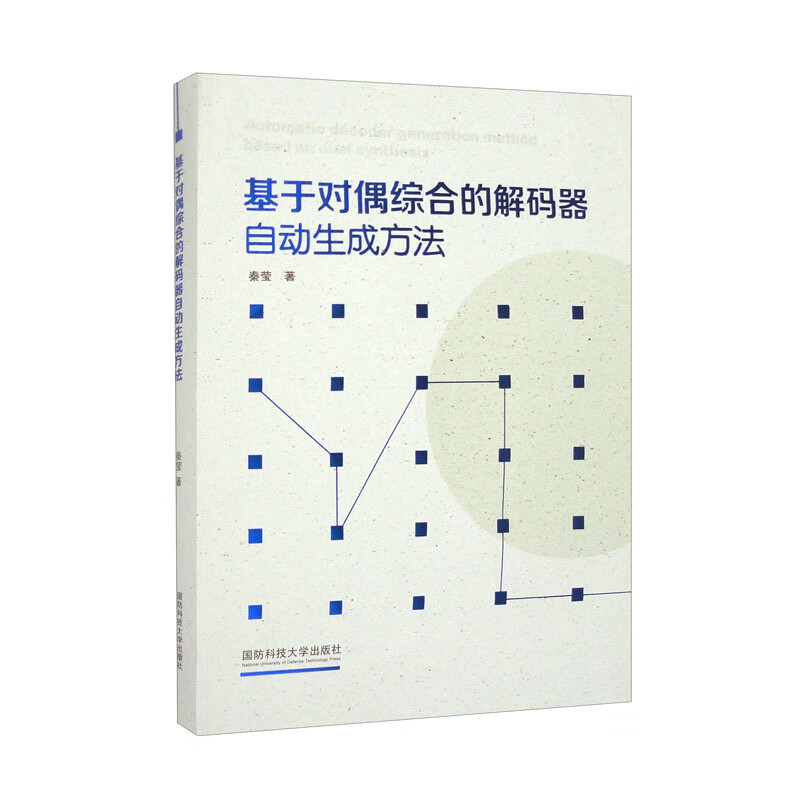 基于对偶综合的解码器自动生成方法