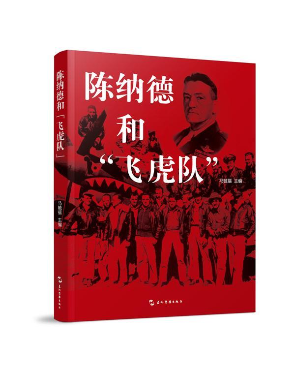 全新现货速发 陈纳德和“飞虎队” 9787508532257 马毓福 五洲传播出版社 政治/军事