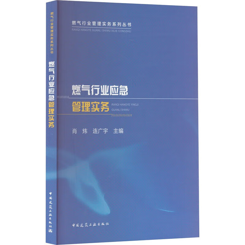 燃气行业应急管理实务 中国建筑工业出版社 9787112281022