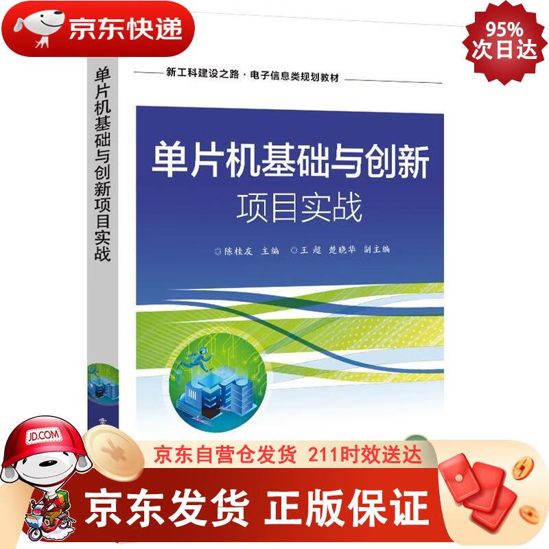 单片机基础与创新项目实战 电子工业出版社 9787121405822
