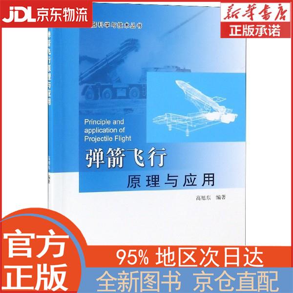 【全新畅销书籍】弹箭飞行原理与应用 高旭东 北京理工大学出版社
