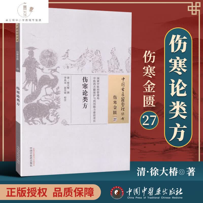伤寒论类方 中医整理丛书原著徐灵胎伤寒金匮卷徐大椿李具双赵东丽校可搭配注解伤寒论伤寒杂病论 伤寒
