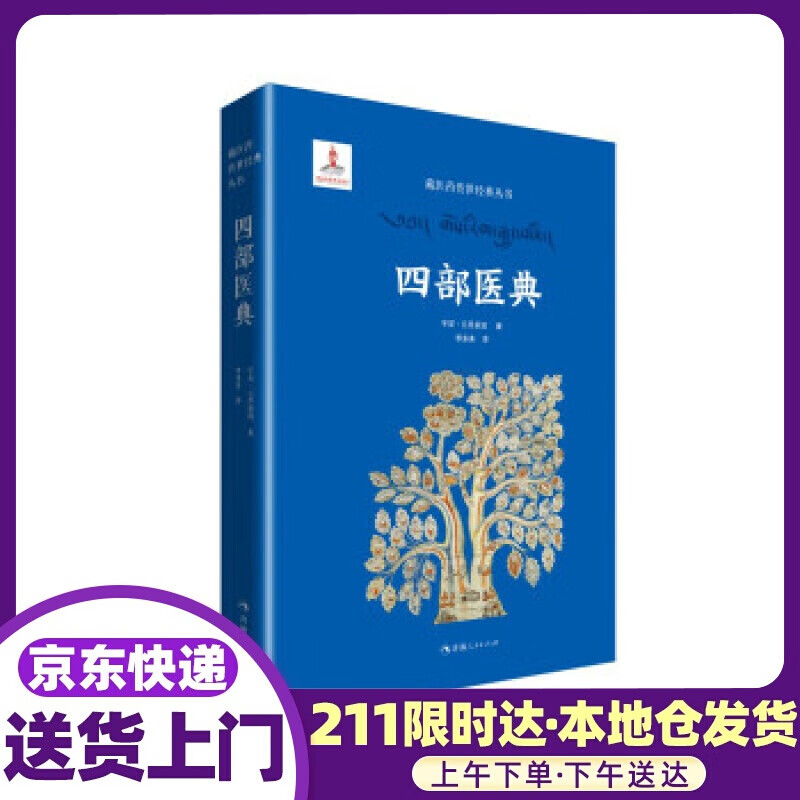 藏医药传世经典丛书一四部医典 宇妥·云丹衮波著,李多美 译 青海人民出版社