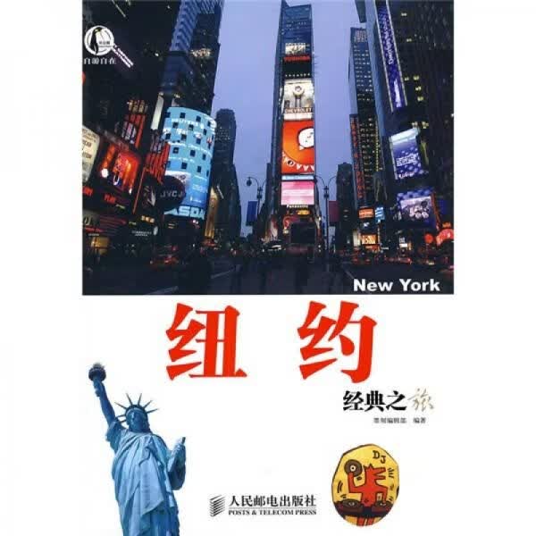 纽约经典之旅9787115228482人民邮电出版社