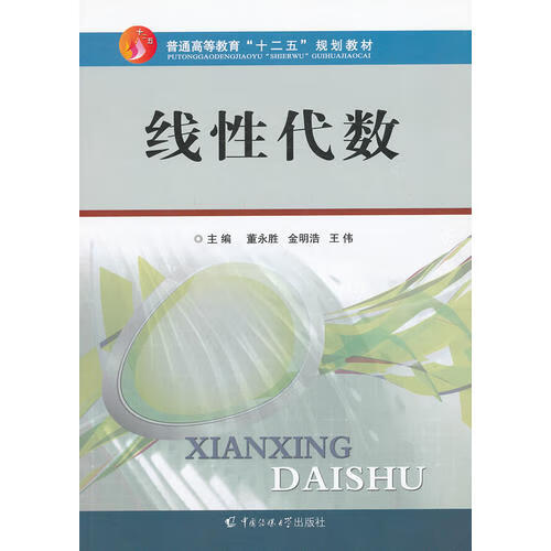 线性代数9787565706004【精选】