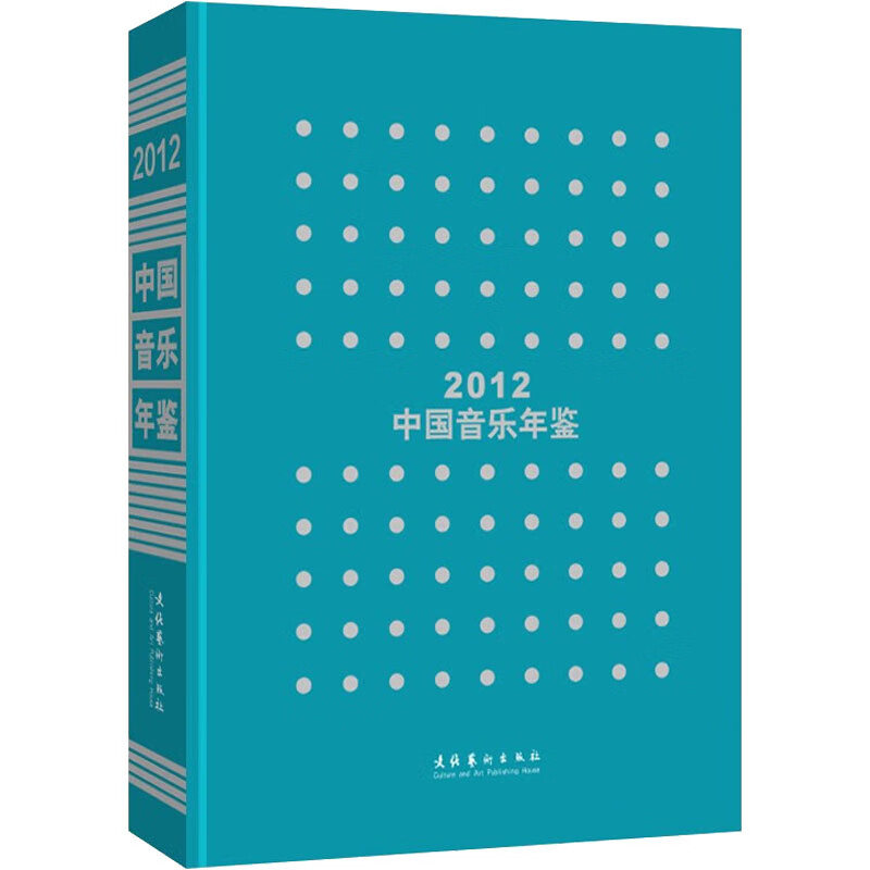 中国音乐年鉴 2012 图书