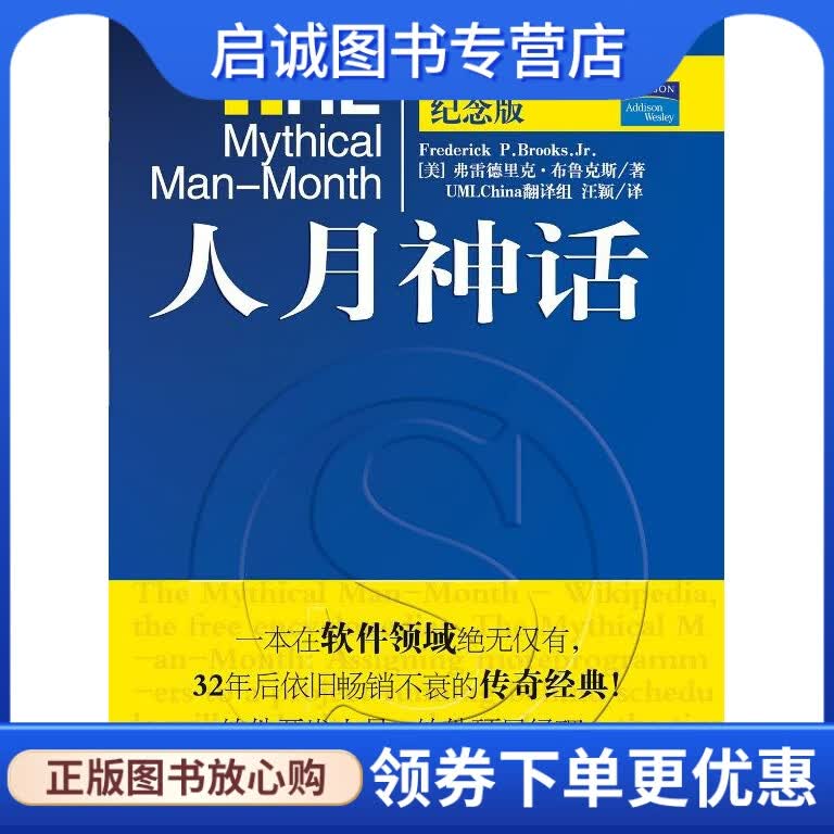 人月 (美)弗雷德里克？布鲁克斯 清华社 9787302155676 现货直发