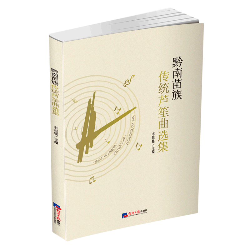 黔南苗族传统芦笙曲选集