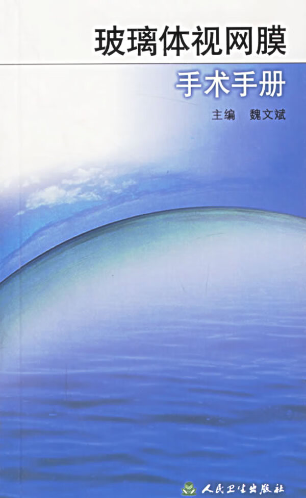 玻璃体视网膜手术手册