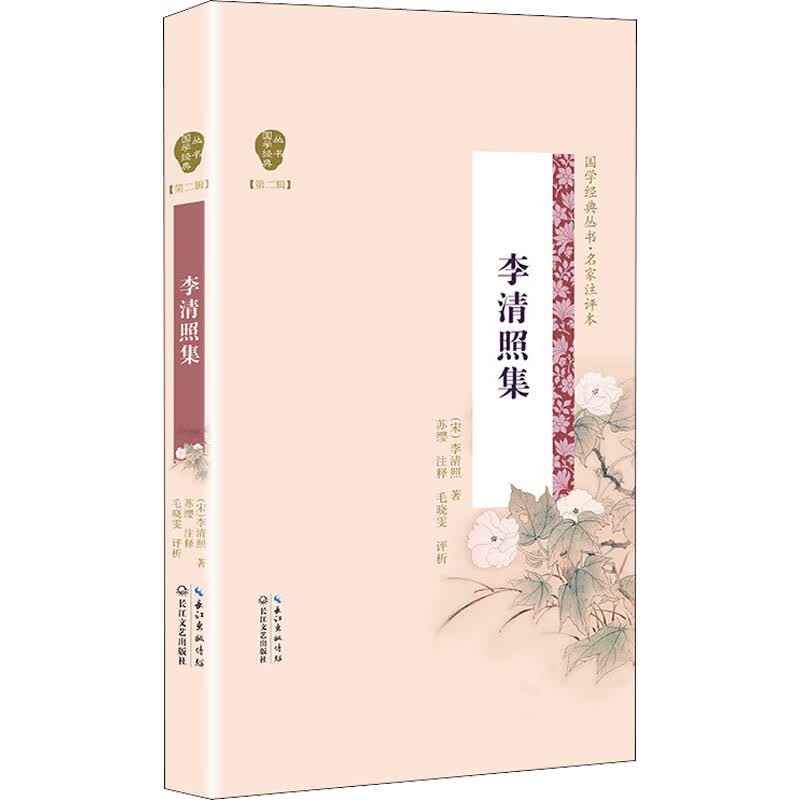 李清照集(国学经典丛书第二辑)
