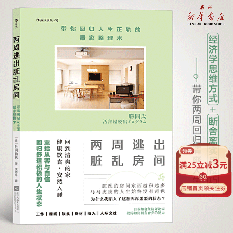 两周逃出脏乱房间(带你回归人生正轨的居家整理术) (日)胜间和代 省时高效生活方式 摆脱焦虑图书
