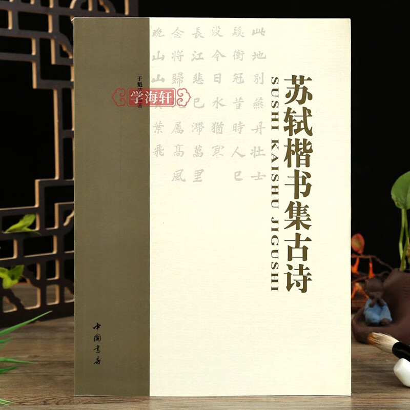 学海轩 苏轼楷书集古诗兰亭序 苏东坡软笔毛笔字帖楷书集字帖书法临习例字临写技法讲解于魁荣编成人初学者书法入门指导