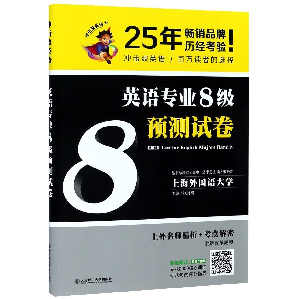 英语专业8级预测试卷(第3版)/冲击波英语