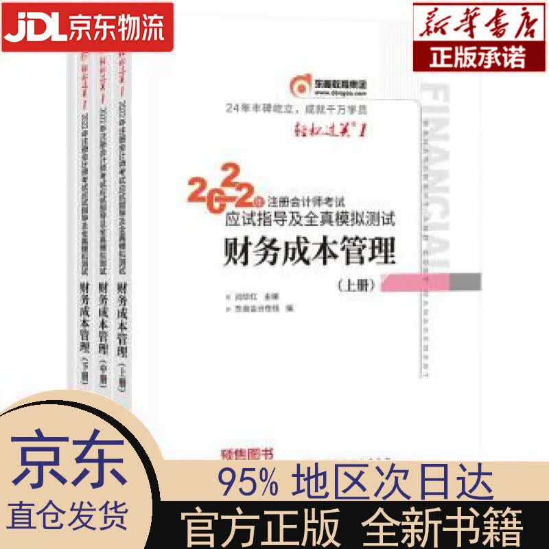 备考2023 东奥注册会计师2022教材 CPA财务成本管理 轻松过关1 2022年