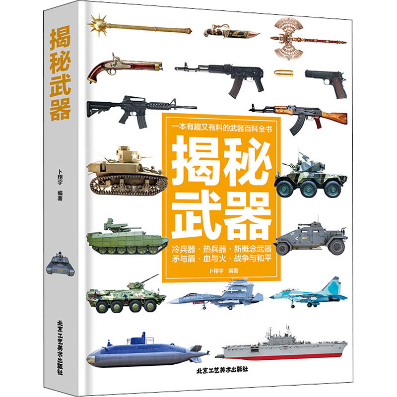 揭秘武器 北京工艺美术出版社 卜翔宇 编