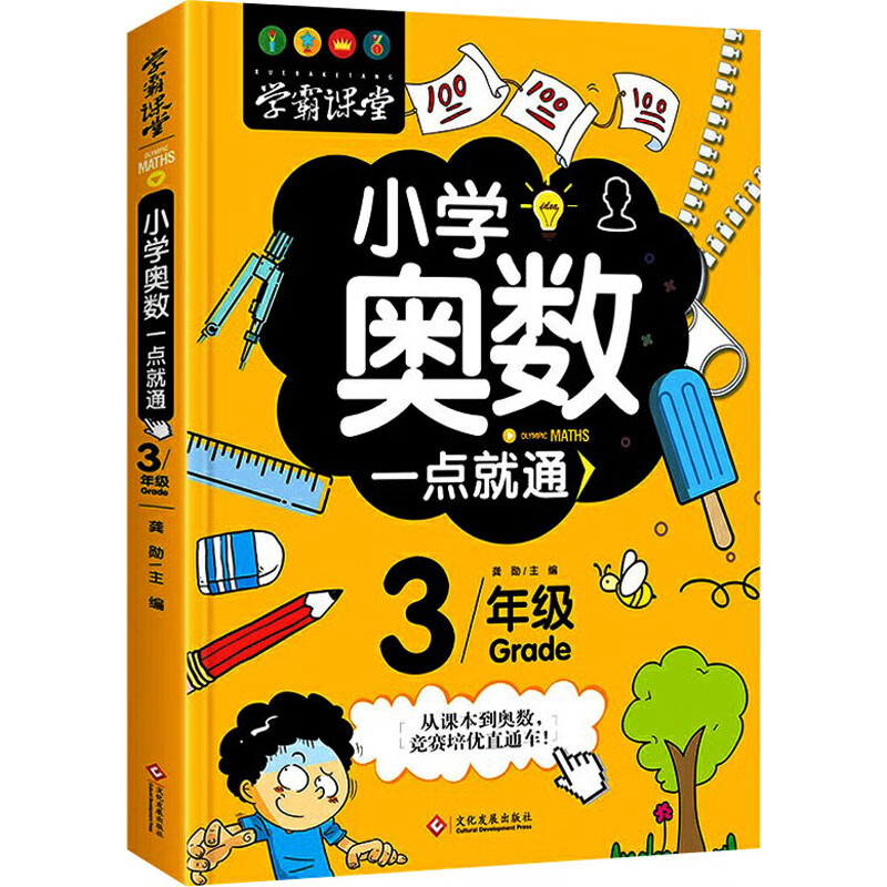 小学奥数一点就通 3年级 图书