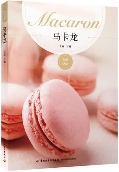 马卡龙9787518406692