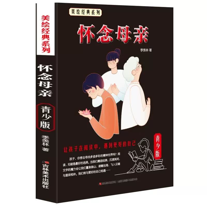 少年读经典赏文阅集--怀念母（青少版 ） 怀念母 无规格 无规格